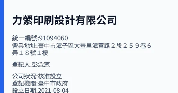 力縈印刷設計有限公司的照片-統編 91094060(臺中市) 公司登記資料與營業項目詳細圖表