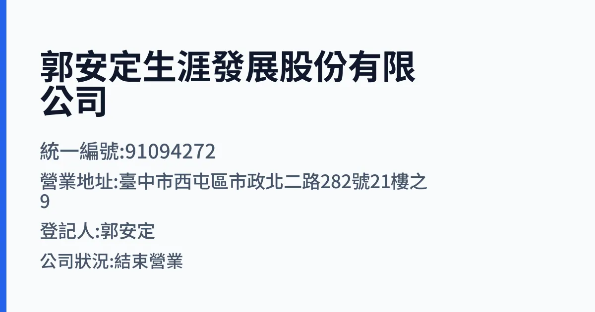 郭安定生涯發展股份有限公司 - 統編 91094272(臺中市) 公司登記資料與營業項目詳細圖表