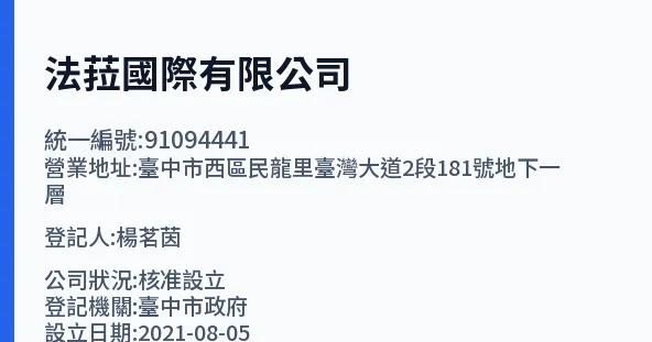 法菈國際有限公司的照片-統編 91094441(臺中市) 公司登記資料與營業項目詳細圖表