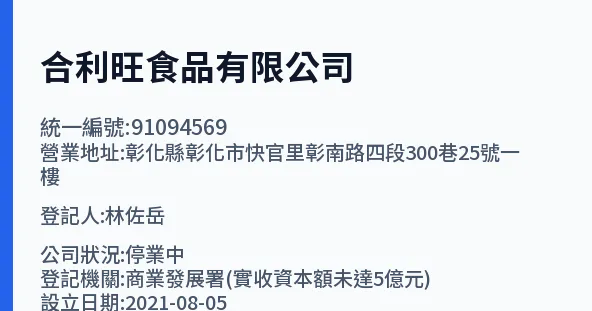 合利旺食品有限公司的照片-統編 91094569(彰化縣) 公司登記資料與營業項目詳細圖表
