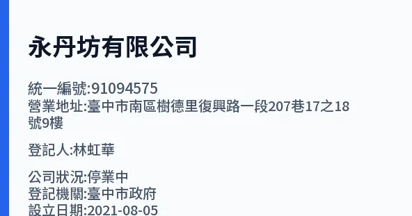永丹坊有限公司的照片-統編 91094575(臺中市) 公司登記資料與營業項目詳細圖表