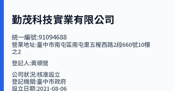 勤茂科技實業有限公司的照片-統編 91094688(臺中市) 公司登記資料與營業項目詳細圖表