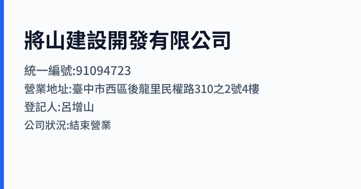 將山建設開發有限公司 - 統編 91094723(臺中市) 公司登記資料與營業項目詳細圖表
