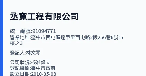 丞寬工程有限公司的照片-統編 91094771(臺中市) 公司登記資料與營業項目詳細圖表