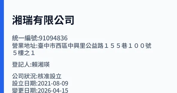 湘瑞有限公司的照片-統編 91094836(臺中市) 公司登記資料與營業項目詳細圖表