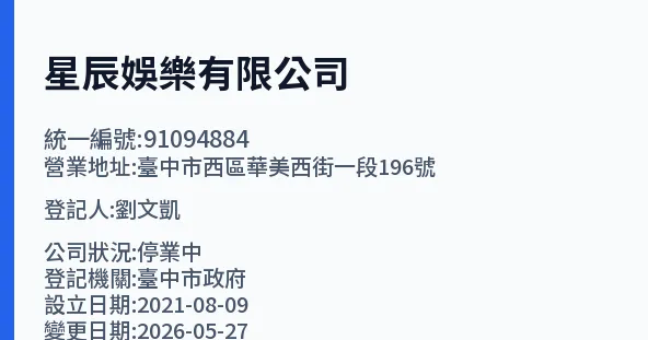 星辰娛樂有限公司的照片-統編 91094884(臺中市) 公司登記資料與營業項目詳細圖表