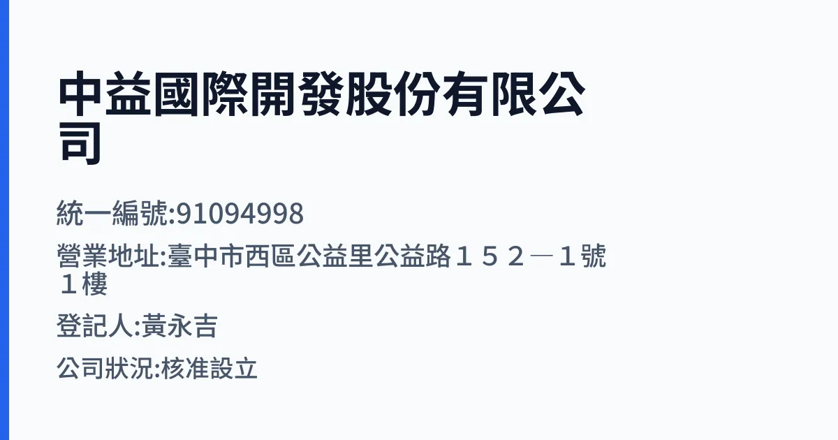 中益國際開發股份有限公司 - 統編 91094998(臺中市) 公司登記資料與營業項目詳細圖表