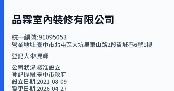 品霖室內裝修有限公司的照片-統編 91095053(臺中市) 公司登記資料與營業項目詳細圖表