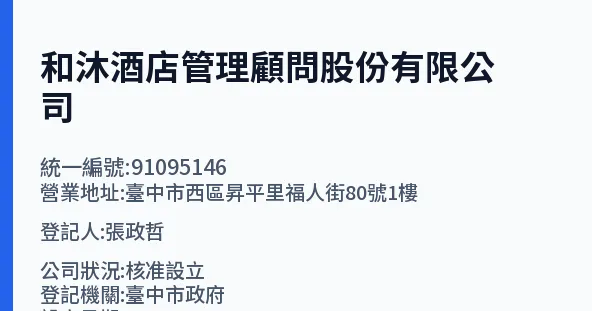 和沐酒店管理顧問股份有限公司的照片-統編 91095146(臺中市) 公司登記資料與營業項目詳細圖表