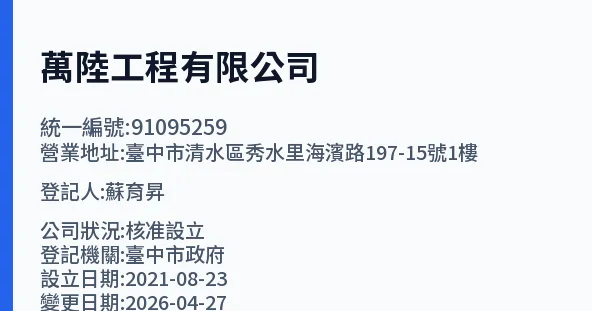 萬陸工程有限公司的照片-統編 91095259(臺中市) 公司登記資料與營業項目詳細圖表