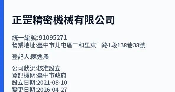 正罡精密機械有限公司的照片-統編 91095271(臺中市) 公司登記資料與營業項目詳細圖表