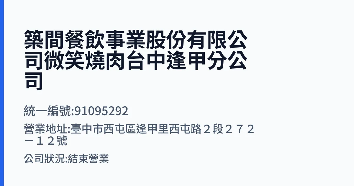 築間餐飲事業股份有限公司微笑燒肉台中逢甲分公司 - 統編 91095292(臺中市) 公司登記資料與營業項目詳細圖表