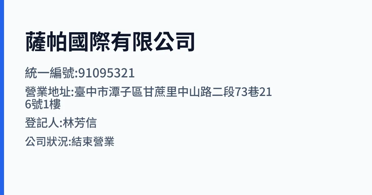 薩帕國際有限公司 - 統編 91095321(臺中市) 公司登記資料與營業項目詳細圖表