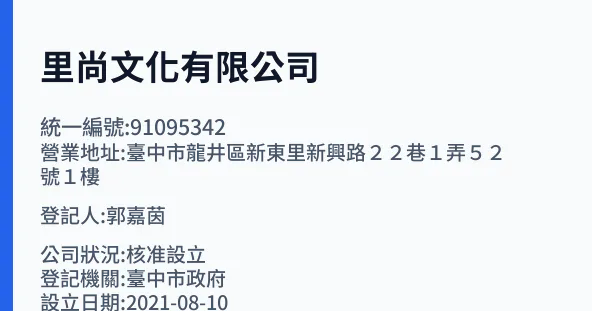 里尚文化有限公司的照片-統編 91095342(臺中市) 公司登記資料與營業項目詳細圖表