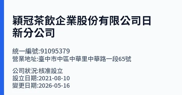 穎冠茶飲企業股份有限公司日新分公司的照片-統編 91095379(臺中市) 公司登記資料與營業項目詳細圖表