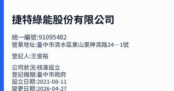 捷特綠能股份有限公司的照片-統編 91095482(臺中市) 公司登記資料與營業項目詳細圖表