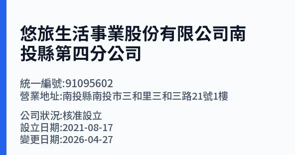 悠旅生活事業股份有限公司南投縣第四分公司的照片-統編 91095602(南投縣) 公司登記資料與營業項目詳細圖表
