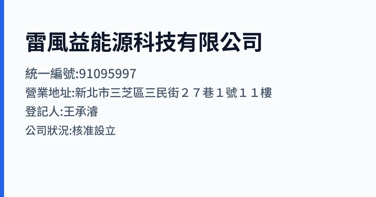 雷風益能源科技有限公司 - 統編 91095997(新北市) 公司登記資料與營業項目詳細圖表