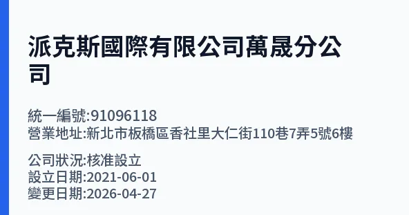 派克斯國際有限公司萬晟分公司的照片-統編 91096118(新北市) 公司登記資料與營業項目詳細圖表