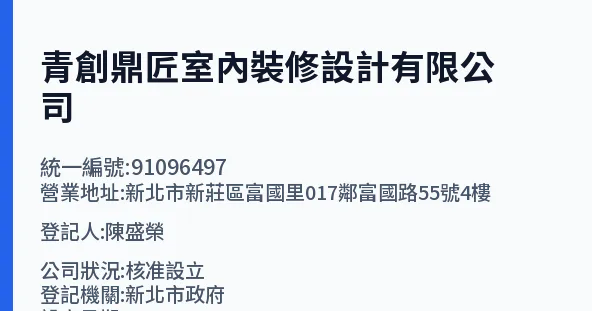 青創鼎匠室內裝修設計有限公司的照片-統編 91096497(新北市) 公司登記資料與營業項目詳細圖表