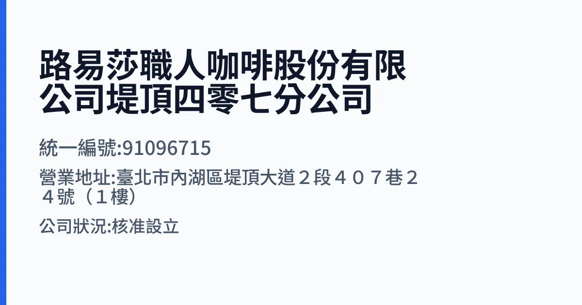 路易莎職人咖啡股份有限公司堤頂四零七分公司 - 統編 91096715(臺北市) 公司登記資料與營業項目詳細圖表