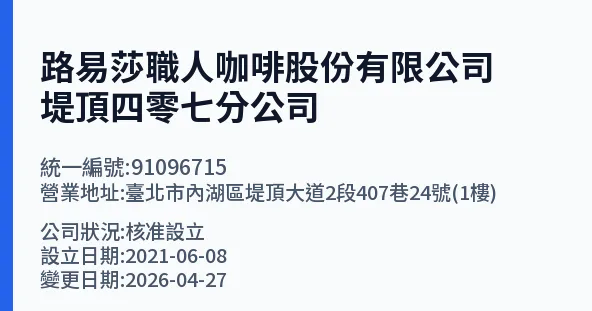 路易莎職人咖啡股份有限公司堤頂四零七分公司的照片-統編 91096715(臺北市) 公司登記資料與營業項目詳細圖表