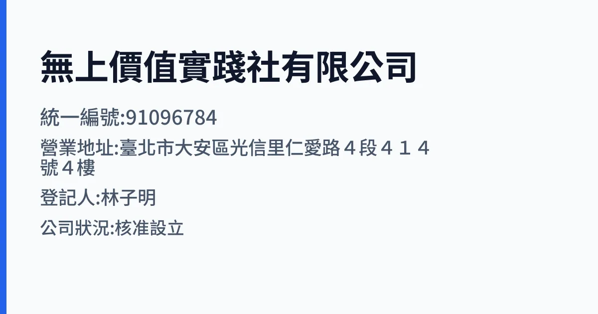 無上價值實踐社有限公司 - 統編 91096784(臺北市) 公司登記資料與營業項目詳細圖表