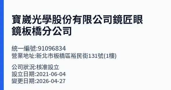 寶崴光學股份有限公司鏡匠眼鏡板橋分公司的照片-統編 91096834(新北市) 公司登記資料與營業項目詳細圖表