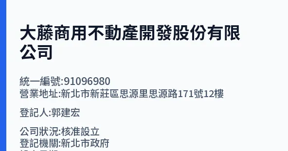 大藤商用不動產開發股份有限公司的照片-統編 91096980(新北市) 公司登記資料與營業項目詳細圖表