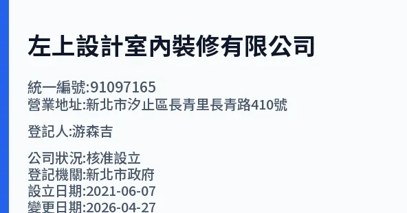 左上設計室內裝修有限公司的照片-統編 91097165(新北市) 公司登記資料與營業項目詳細圖表