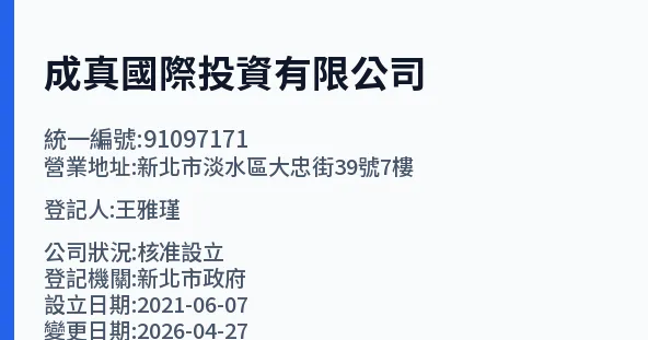 成真國際投資有限公司的照片-統編 91097171(新北市) 公司登記資料與營業項目詳細圖表