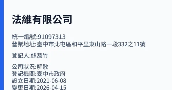 法維有限公司的照片-統編 91097313(臺中市) 公司登記資料與營業項目詳細圖表
