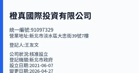 橙真國際投資有限公司的照片-統編 91097329(新北市) 公司登記資料與營業項目詳細圖表