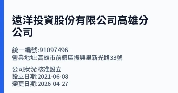遠洋投資股份有限公司高雄分公司的照片-統編 91097496(高雄市) 公司登記資料與營業項目詳細圖表