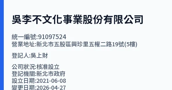 吳李不文化事業股份有限公司的照片-統編 91097524(新北市) 公司登記資料與營業項目詳細圖表