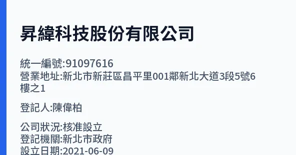 昇緯科技股份有限公司的照片-統編 91097616(新北市) 公司登記資料與營業項目詳細圖表