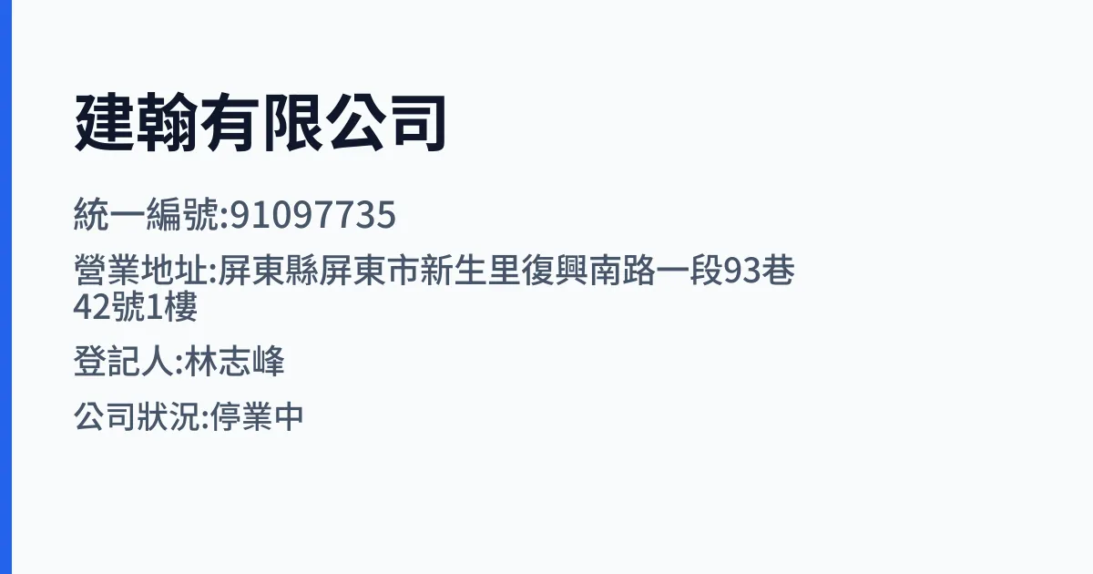 建翰有限公司 - 統編 91097735(屏東縣) 公司登記資料與營業項目詳細圖表