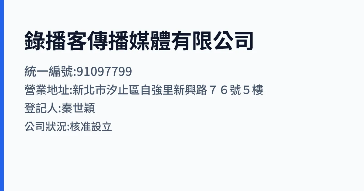 錄播客傳播媒體有限公司 - 統編 91097799（新北市） 公司登記資料與營業項目詳細圖表