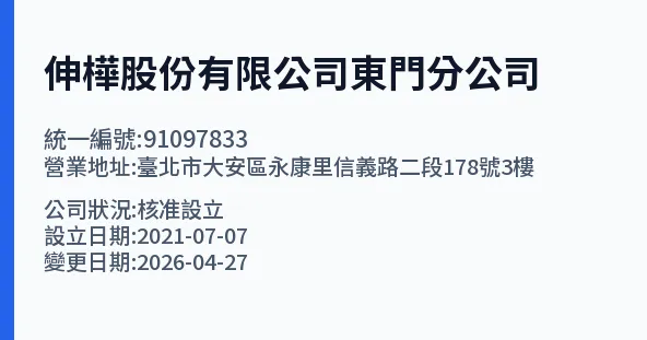 伸樺股份有限公司東門分公司的照片-統編 91097833(臺北市) 公司登記資料與營業項目詳細圖表