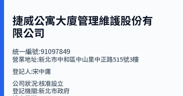 捷威公寓大廈管理維護股份有限公司的照片-統編 91097849(新北市) 公司登記資料與營業項目詳細圖表
