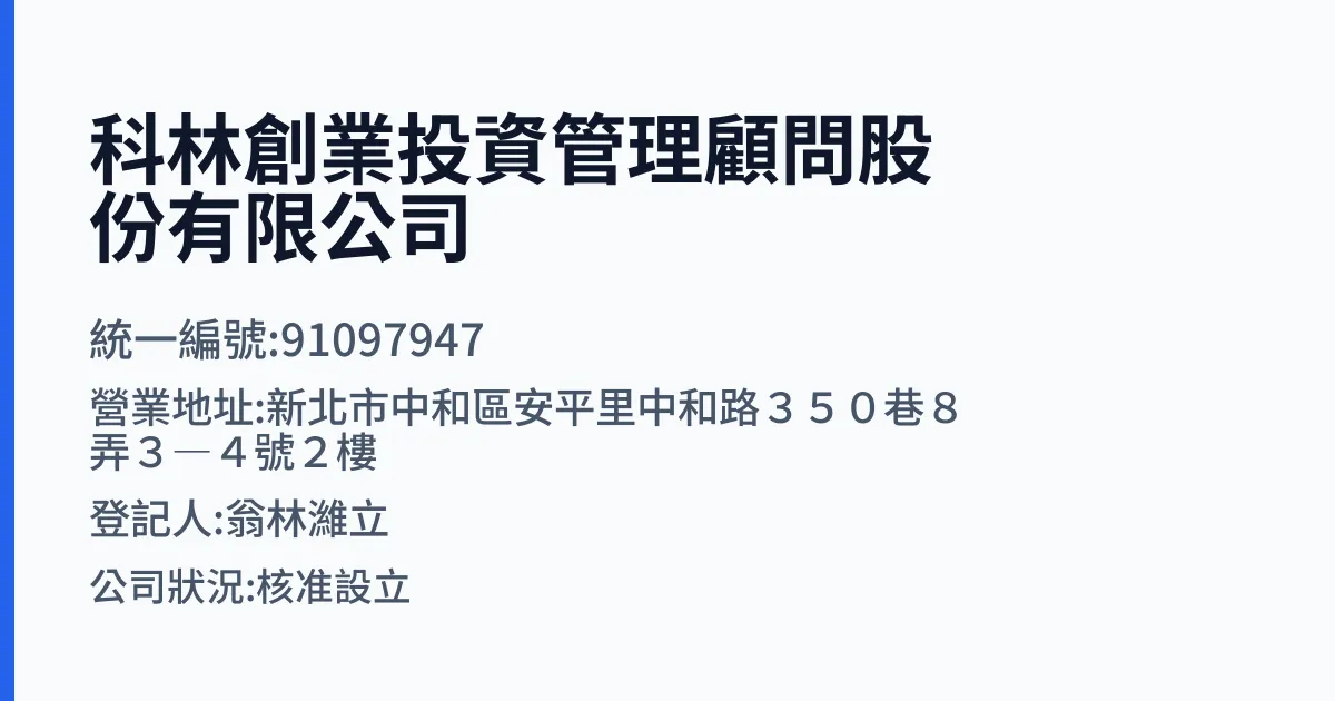 科林創業投資管理顧問股份有限公司 - 統編 91097947(新北市) 公司登記資料與營業項目詳細圖表