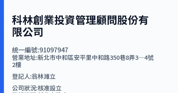 科林創業投資管理顧問股份有限公司的照片-統編 91097947(新北市) 公司登記資料與營業項目詳細圖表