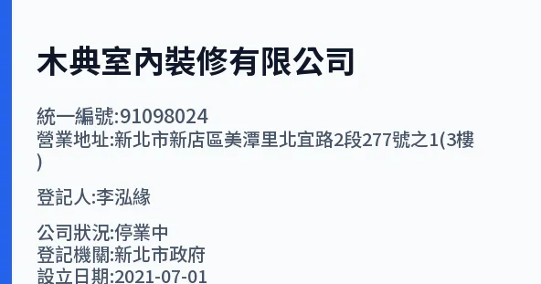 木典室內裝修有限公司的照片-統編 91098024(新北市) 公司登記資料與營業項目詳細圖表