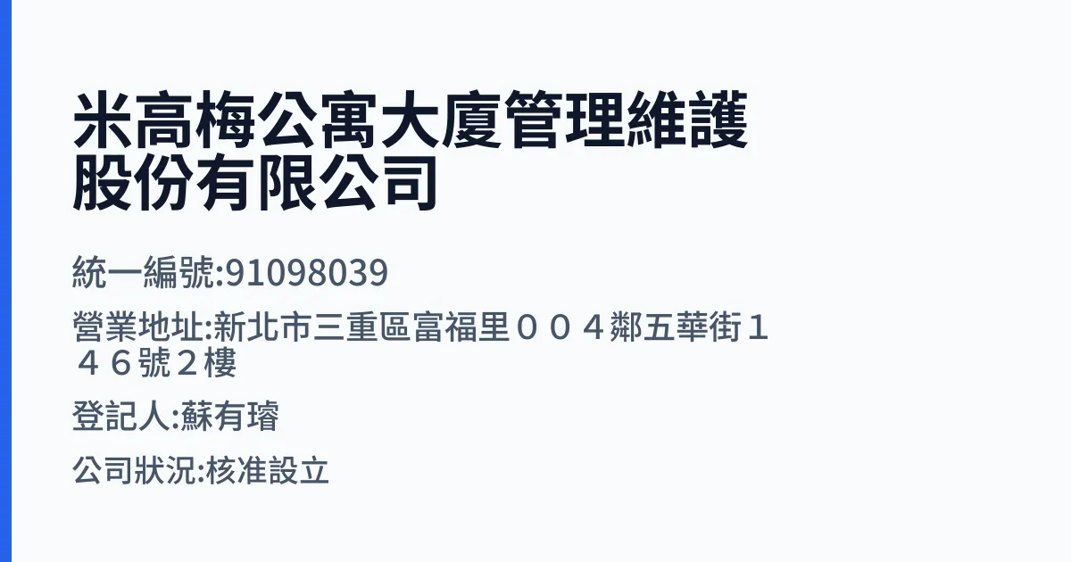 米高梅公寓大廈管理維護股份有限公司 - 統編 91098039（新北市） 公司登記資料與營業項目詳細圖表