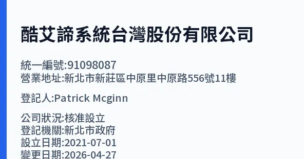 酷艾諦系統台灣股份有限公司的照片-統編 91098087(新北市) 公司登記資料與營業項目詳細圖表