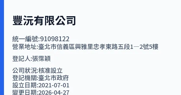 豐沅有限公司的照片-統編 91098122(臺北市) 公司登記資料與營業項目詳細圖表