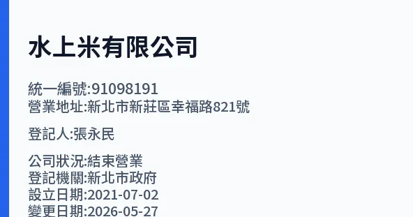 水上米有限公司的照片-統編 91098191(新北市) 公司登記資料與營業項目詳細圖表