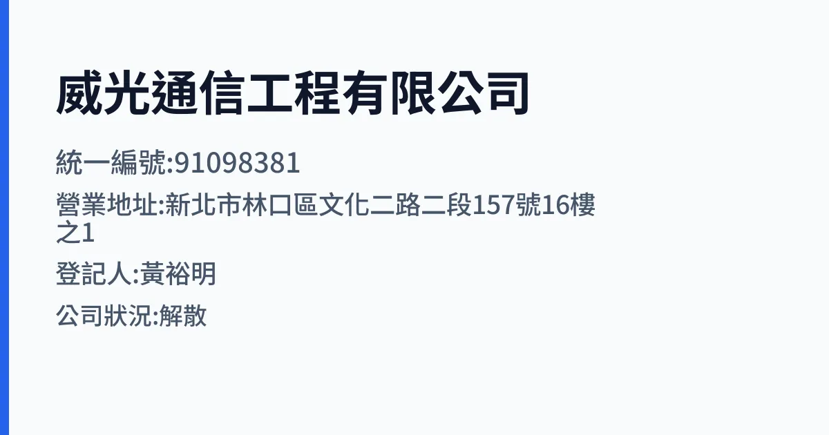 威光通信工程有限公司 - 統編 91098381(新北市) 公司登記資料與營業項目詳細圖表