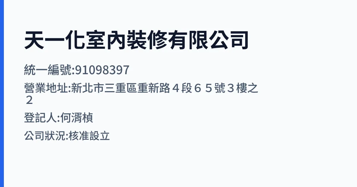 天一化室內裝修有限公司 - 統編 91098397(新北市) 公司登記資料與營業項目詳細圖表