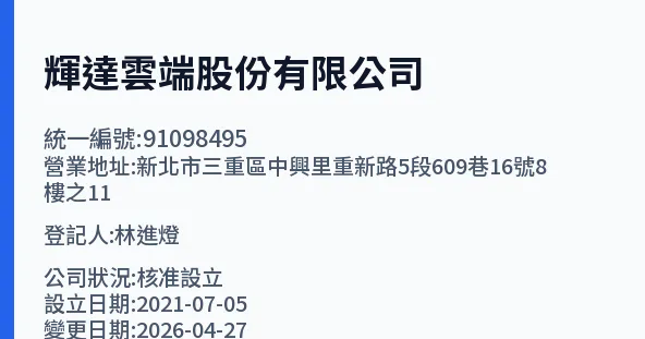 輝達雲端股份有限公司的照片-統編 91098495(新北市) 公司登記資料與營業項目詳細圖表